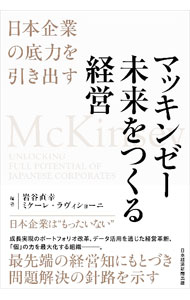&nbsp;&nbsp;&nbsp; "マッキンゼー未来をつくる経営 " の詳細 出版社: 日経BP日本経済新聞出版 レーベル: 作者: RaviscioniMichele カナ: マッキンゼーミライオツクルケイエイ / ミケーレラヴィショ...