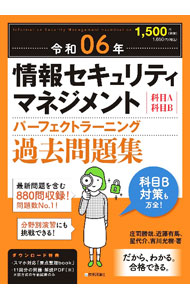 &nbsp;&nbsp;&nbsp; "情報セキュリティマネジメントパーフェクトラーニング過去問題集 令和06年" の詳細 出版社: 技術評論社 レーベル: 作者: 庄司勝哉 カナ: ジョウホウセキュリティマネジメントパーフェクトラーニング...