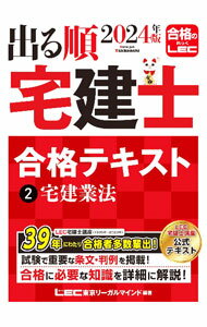 &nbsp;&nbsp;&nbsp; "出る順宅建士合格テキスト 2024年版2" の詳細 出版社: 東京リーガルマインド レーベル: 作者: 東京リーガルマインド カナ: デルジュンタッケンシゴウカクテキスト / トウキョウリーガルマイン...