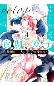 &nbsp;&nbsp;&nbsp; "夜伽の双子−贄姫は二人の王子に愛される− 4" B6版 の詳細 出版社: 小学館 レーベル: フラワーコミックス 作者: 島袋ユミ カナ: ヨトギノフタゴニエヒメハフタリノオウジニアイサレル / シマ...