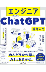 &nbsp;&nbsp;&nbsp; "エンジニアのためのChatGPT活用入門 " の詳細 出版社: インプレス レーベル: 作者: 大沢文孝 カナ: エンジニアノタメノチャットジーピーティーカツヨウニュウモン / オオサワフミタカ サイ...