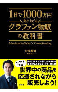 &nbsp;&nbsp;&nbsp; "1日で1000万円売り上げるクラファン物販の教科書 " の詳細 出版社: 扶桑社 レーベル: 作者: 大竹秀明 カナ: イチニチデイッセンマンエンウリアゲルクラファンブッパンノキョウカショ / オオタ...