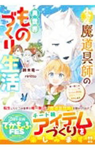 &nbsp;&nbsp;&nbsp; "小さな魔道具師の異世界ものづくり生活 " の詳細 出版社: スターツ出版 レーベル: 作者: 鈴木竜一 カナ: チイサナマドウグシノイセカイモノズクリセイカツ / スズキリュウイチ サイズ: 単行本 ...