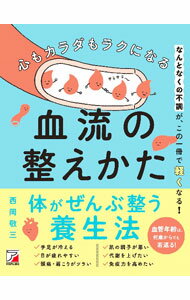 &nbsp;&nbsp;&nbsp; "心もカラダもラクになる血流の整えかた " の詳細 出版社: 明日香出版社 レーベル: 作者: 西岡敬三 カナ: ココロモカラダモラクニナルケツリュウノトトノエカタ / ニシオカケイゾウ サイズ: 単行...