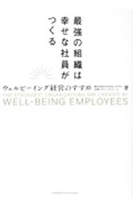 &nbsp;&nbsp;&nbsp; "最強の組織は幸せな社員がつくる " の詳細 出版社: クロスメディア・パブリッシング レーベル: 作者: Phone　Appli カナ: サイキョウノソシキワシアワセナシャインガツクル / フォンアプ...