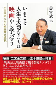&nbsp;&nbsp;&nbsp; "いまこそ人生で大切なことは映画から学ぼう " の詳細 出版社: PHP研究所 レーベル: 作者: 蓑宮武夫 カナ: イマコソジンセイデタイセツナコトワエイガカラマナボウ / ミノミヤタケオ サイズ: ...