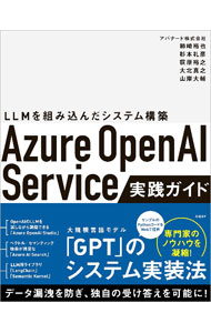 &nbsp;&nbsp;&nbsp; "Azure　OpenAI　Service実践ガイド " の詳細 出版社: 日経BP レーベル: 作者: 柿崎裕也 カナ: アジュールオープンエーアイサーヴィスジッセンガイド / カキザキユウヤ サイズ...