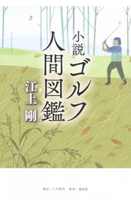 &nbsp;&nbsp;&nbsp; "小説ゴルフ人間図鑑 " の詳細 出版社: 日刊現代 レーベル: 作者: 江上剛 カナ: ショウセツゴルフニンゲンズカン / エガミゴウ サイズ: 単行本 関連商品リンク : 江上剛 日刊現代