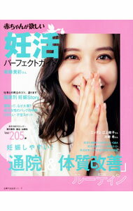 &nbsp;&nbsp;&nbsp; "赤ちゃんが欲しい妊活パーフェクトガイド " の詳細 出版社: 主婦の友社 レーベル: 作者: カナ: アカチャンガホシイニンカツパーフェクトガイド / サイズ: 単行本 関連商品リンク : 主婦の友社