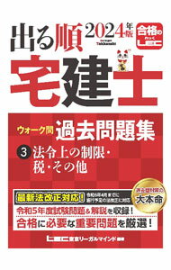 &nbsp;&nbsp;&nbsp; "出る順宅建士ウォーク問過去問題集 2024年版3" の詳細 出版社: 東京リーガルマインド レーベル: 作者: 東京リーガルマインド カナ: デルジュンタッケンシウォークモンカコモンダイシュウ / ト...