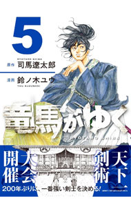 &nbsp;&nbsp;&nbsp; "竜馬がゆく 5" B6版 の詳細 出版社: 文藝春秋 レーベル: 文藝春秋その他 作者: 鈴ノ木ユウ カナ: リョウマガユク / スズノキユウ サイズ: B6版 ISBN: 9784160901506...