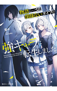 &nbsp;&nbsp;&nbsp; "物語に一切関係ないタイプの強キャラに転生しました 1" の詳細 出版社: KADOKAWA レーベル: 角川スニーカー文庫 作者: 音々 カナ: モノガタリニイッサイカンケイナイタイプノキョウキャラニ...