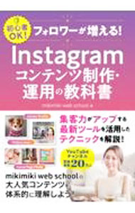 &nbsp;&nbsp;&nbsp; "フォロワーが増える！Instagramコンテンツ制作・運用の教科書 " の詳細 出版社: 秀和システム レーベル: 作者: mikimiki　web　school カナ: フォロワーガフエルインスタグ...