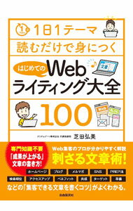 &nbsp;&nbsp;&nbsp; "1日1テーマ読むだけで身につくはじめてのWebライティング大全100 " の詳細 出版社: 自由国民社 レーベル: 作者: 芝田弘美 カナ: イチニチイチテーマヨムダケデミニツクハジメテノウェブライテ...