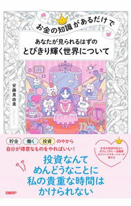 &nbsp;&nbsp;&nbsp; "お金の知識があるだけであなたが見られるはずのとびきり輝く世界について " の詳細 出版社: 日経BP レーベル: 作者: 安藤真由美 カナ: オカネノチシキガアルダケデアナタガミラレルハズノトビキリカ...