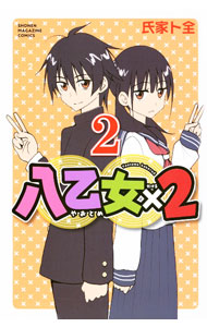 &nbsp;&nbsp;&nbsp; "八乙女×2 2" 新書版 の詳細 出版社: 講談社 レーベル: 少年マガジンコミックス 作者: 氏家ト全 カナ: ヤオトメカケル2 / ウジイエトゼン サイズ: 新書版 ISBN: 978406534...