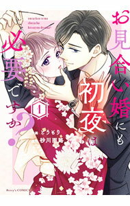 &nbsp;&nbsp;&nbsp; "お見合い婚にも初夜は必要ですか？ 1" B6版 の詳細 出版社: スターツ出版 レーベル: Berry’s　COMICS 作者: とうもり カナ: オミアイコンニモショヤハヒツヨウデスカ / トウモリ...