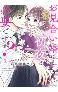 &nbsp;&nbsp;&nbsp; "お見合い婚にも初夜は必要ですか？ 2" B6版 の詳細 出版社: スターツ出版 レーベル: Berry’s　COMICS 作者: とうもり カナ: オミアイコンニモショヤハヒツヨウデスカ / トウモリ...