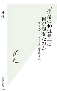 &nbsp;&nbsp;&nbsp; "「生命の40億年」に何が起きたのか " の詳細 出版社: 光文社 レーベル: 作者: 林純一 カナ: セイメイノヨンジュウオクネンニナニガオキタノカ / ハヤシジュンイチ サイズ: 新書 関連商品リン...