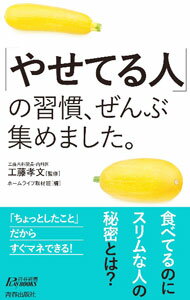 &nbsp;&nbsp;&nbsp; "「やせてる人」の習慣、ぜんぶ集めました。 " の詳細 出版社: 青春出版社 レーベル: 作者: 工藤孝文 カナ: ヤセテルヒトノシュウカンゼンブアツメマシタ / クドウタカフミ サイズ: 新書 関連商...
