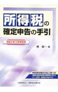 &nbsp;&nbsp;&nbsp; "所得税の確定申告の手引 令和6年3月申告用" の詳細 出版社: 納税協会連合会 レーベル: 作者: 椿健一 カナ: ショトクゼイノカクテイシンコクノテビキ / ツバキケンイチ サイズ: 単行本 関連商...