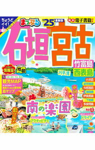 &nbsp;&nbsp;&nbsp; "石垣・宮古　竹富島・西表島 ’25" の詳細 出版社: 昭文社 レーベル: 作者: カナ: イシガキミヤコタケトミジマイリオモテジマ / サイズ: 単行本 関連商品リンク : 昭文社