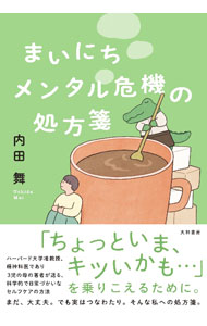 &nbsp;&nbsp;&nbsp; "まいにちメンタル危機の処方箋 " の詳細 出版社: 大和書房 レーベル: 作者: 内田舞 カナ: マイニチメンタルキキノショホウセン / ウチダマイ サイズ: 単行本 関連商品リンク : 内田舞 大和書房