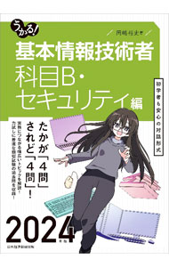 &nbsp;&nbsp;&nbsp; "うかる！基本情報技術者 2024年版科目B・セキュリティ編" の詳細 出版社: 日経BP日本経済新聞出版 レーベル: 作者: 岡嶋裕史 カナ: ウカルキホンジョウホウギジュツシャ / オカジマユウシ ...