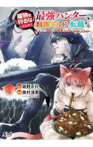 &nbsp;&nbsp;&nbsp; "魔物を狩るなと言われた最強ハンター、料理ギルドに転職する−好待遇な上においしいものまで食べれて幸せです− 4" B6版 の詳細 出版社: 一二三書房 レーベル: ノヴァコミックス 作者: 奥村浅葱 カ...