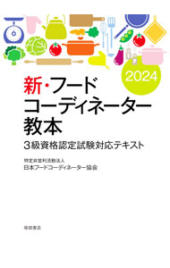 &nbsp;&nbsp;&nbsp; "新・フードコーディネーター教本 2024" の詳細 出版社: 柴田書店 レーベル: 作者: 日本フードコーディネーター協会 カナ: シンフードコーディネーターキョウホン / ニホンフードコーディネータ...
