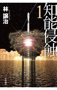 &nbsp;&nbsp;&nbsp; "知能侵蝕 1" の詳細 出版社: 早川書房 レーベル: 作者: 林譲治 カナ: チノウシンショク / ハヤシジョウジ サイズ: 文庫 関連商品リンク : 林譲治 早川書房