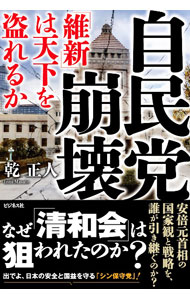 &nbsp;&nbsp;&nbsp; "自民党崩壊 " の詳細 出版社: ビジネス社 レーベル: 作者: 乾正人 カナ: ジミントウホウカイ / イヌイマサト サイズ: 単行本 関連商品リンク : 乾正人 ビジネス社