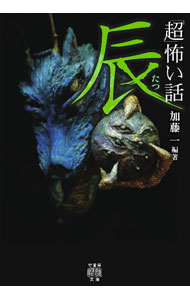 &nbsp;&nbsp;&nbsp; "「超」怖い話辰 " の詳細 出版社: 竹書房 レーベル: 作者: 加藤一 カナ: チョウコワイハナシタツ / カトウハジメ サイズ: 文庫 関連商品リンク : 加藤一 竹書房