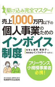 &nbsp;&nbsp;&nbsp; "売上1，000万円以下の個人事業のためのインボイス制度　駆け込み完全マスター！ " の詳細 出版社: 税務研究会出版局 レーベル: 作者: 金井恵美子 カナ: ウリアゲイッセンマンエンイカノコジンジギ...
