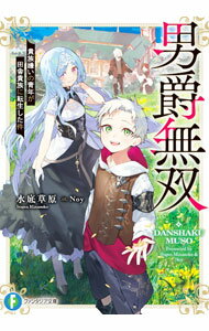 &nbsp;&nbsp;&nbsp; "男爵無双 貴族嫌いの青年が田舎貴族に転生した件 " の詳細 出版社: KADOKAWA レーベル: 富士見ファンタジア文庫 作者: 水底草原 カナ: ダンシャクムソウキゾクギライノセイネンガイナカキゾ...