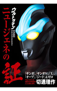 &nbsp;&nbsp;&nbsp; ウルトラマンニュージェネの証 単行本 の詳細 出版社: ホビージャパン レーベル: 作者: 切通理作 カナ: ウルトラマンニュージェネノアカシ / キリドオシリサク サイズ: 単行本 ISBN: 479...