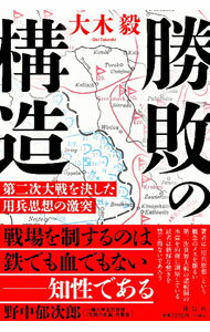 &nbsp;&nbsp;&nbsp; 勝敗の構造 単行本 の詳細 出版社: 祥伝社 レーベル: 作者: 大木毅 カナ: ショウハイノコウゾウ / オオキタケシ サイズ: 単行本 ISBN: 4396618131 発売日: 2024/02/0...