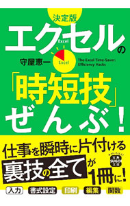 &nbsp;&nbsp;&nbsp; エクセルの「時短技」ぜんぶ！ 文庫 の詳細 出版社: 宝島社 レーベル: 作者: 守屋恵一 カナ: エクセルノジタンワザゼンブ / モリヤケイイチ サイズ: 文庫 ISBN: 4299051424 発売...