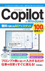 &nbsp;&nbsp;&nbsp; Copilot　in　Windows無料で使えるAIアシスタント100％活用ガイド 単行本 の詳細 出版社: 技術評論社 レーベル: 作者: リンクアップ カナ: コパイロットインウィンドウズムリョウデ...