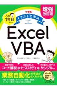 &nbsp;&nbsp;&nbsp; できるイラストで学ぶ入社1年目からのExcel　VBA 単行本 の詳細 出版社: インプレス レーベル: 作者: きたみあきこ カナ: デキルイラストデマナブニュウシャイチネンメカラノエクセルブイビーエ...