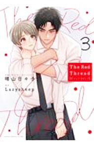 &nbsp;&nbsp;&nbsp; The　Red　Thread 3 B6版 の詳細 出版社: KADOKAWA レーベル: あすかコミックス　CL−DX 作者: 晴山日々子 カナ: ザレッドスレッド / ハルヤマヒビコ / BL サイズ...