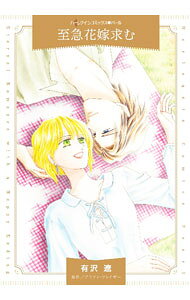 &nbsp;&nbsp;&nbsp; 至急花嫁求む B6版 の詳細 出版社: ハーパーコリンズ・ジャパン レーベル: HQ　comics 作者: 有沢遼 カナ: シキュウハナヨメモトム / アリサワリョウ サイズ: B6版 ISBN: 97...