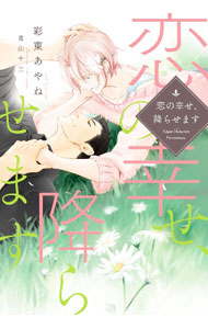 &nbsp;&nbsp;&nbsp; "恋の幸せ、降らせます " の詳細 出版社: 新書館 レーベル: 新書館ディアプラス文庫 作者: 彩東あやね カナ: コイノシアワセフラセマス / サイトウアヤネ / BL サイズ: 文庫 関連商品リン...