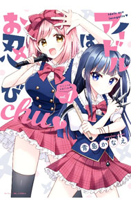 &nbsp;&nbsp;&nbsp; "アイドルはお忍びchu 1" 変型版 の詳細 出版社: 芳文社 レーベル: まんがタイムコミックス 作者: 青島かなえ カナ: アイドルハオシノビチュ / アオシマカナエ サイズ: 変型版 ISBN:...