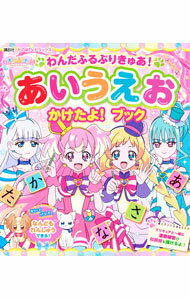 &nbsp;&nbsp;&nbsp; "わんだふるぷりきゅあ！あいうえおかけたよ！ブック " の詳細 出版社: 講談社 レーベル: たの幼TVデラックス 作者: 講談社 カナ: ワンダフルプリキュアアイウエオカケタヨブック / コウダンシャ...