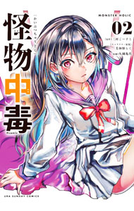 &nbsp;&nbsp;&nbsp; "怪物中毒＠comic 2" B6版 の詳細 出版社: 小学館 レーベル: 裏少年サンデーコミックス 作者: 久園亀代 カナ: カイブツチュウドクアットコミック / クサノカメヨ サイズ: B6版 IS...