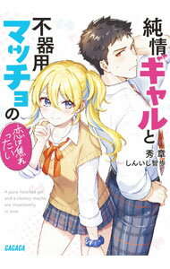 &nbsp;&nbsp;&nbsp; 純情ギャルと不器用マッチョの恋は焦れったい 文庫 の詳細 出版社: 小学館 レーベル: ガガガ文庫 作者: 秀章 カナ: ジュンジョウギャルトブキヨウマッチョノコイハジレッタイ / ヒデアキ / ライト...
