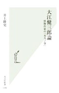 &nbsp;&nbsp;&nbsp; "大江健三郎論 " の詳細 出版社: 光文社 レーベル: 作者: 井上隆史 カナ: オオエケンザブロウロン / イノウエタカシ サイズ: 新書 関連商品リンク : 井上隆史 光文社