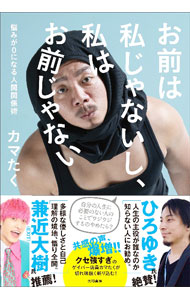 &nbsp;&nbsp;&nbsp; お前は私じゃないし、私はお前じゃない 単行本 の詳細 出版社: 大和書房 レーベル: 作者: カマたく カナ: オマエワワタシジャナイシワタシワオマエジャナイ / カマタク サイズ: 単行本 ISBN:...