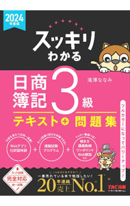&nbsp;&nbsp;&nbsp; "スッキリわかる日商簿記3級 2024年度版" の詳細 出版社: TAC株式会社出版事業部 レーベル: 作者: 滝澤ななみ カナ: スッキリワカルニッショウボキサンキュウ / タキザワナナミ サイズ: ...